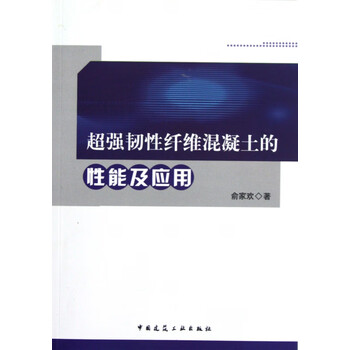 超强韧性纤维混凝土的性能及应用