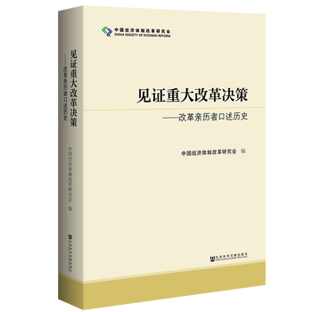 官方正版 见证重大改革决策：改革历者口述历史 中国经济体制改