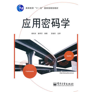 应用密码学 胡向东 电子工业出版社