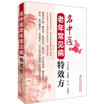 正版名中医老年常见病方 化学工业出版社