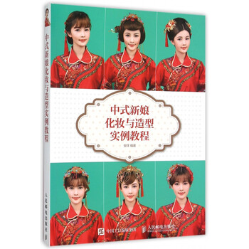 中式新娘化妆与造型实例教程