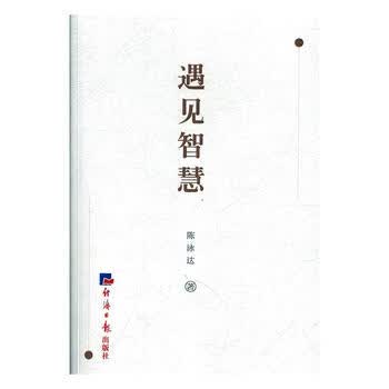 遇见智慧9787519604509 经济社