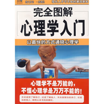 完全图解29心理学入门【正版图书】