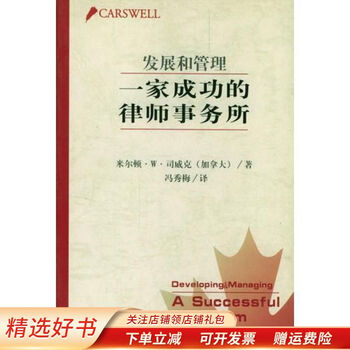 发展和管理一家成功的律师事务所