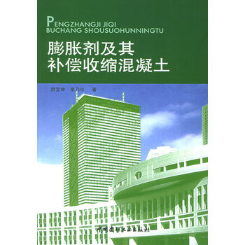 膨胀剂及其补偿收缩混凝土【正版图书】