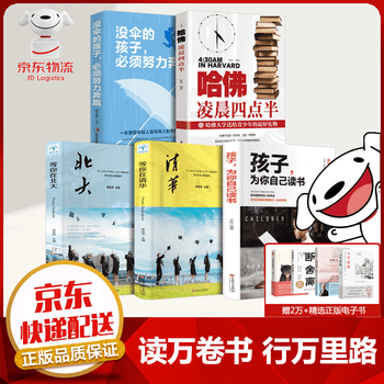 【官方正版】全5册 孩子为你自己读书正版+等你在清华+等你在北大+哈佛凌晨四点半+没伞的孩子必须努力奔跑  家教素质培养【5册书籍】