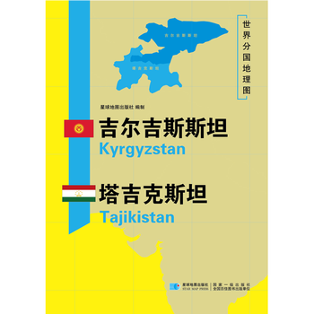 亚洲分国地图 118*83厘米 吉尔吉斯斯坦塔吉克斯坦地图