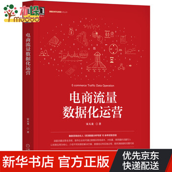 电商流量数据化运营