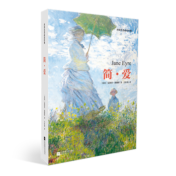 简 爱 (英)夏洛蒂·勃朗特(Charlotte Bronte)