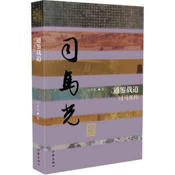 【新华正版】 中国历史文化名人传丛书：通鉴载道——司马光传 江永红 作家出版社