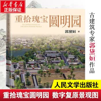 重拾瑰宝圆明园  古建筑专家郭黛姮作品 数字技术还原了60%的圆明园景观 完整收入《