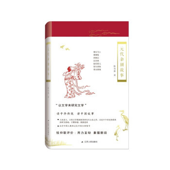 [正版图书] 元代杂剧故事 陈美林 江苏人民出版社 9787214255983