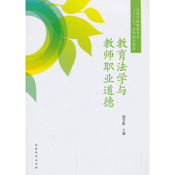 教育法学与教师职业道德【正版图书】