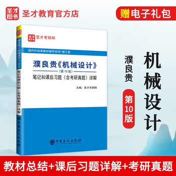 2023考研 圣才官方 濮良贵机械设计第10版十版教材+笔记和课后习题含考研真题详解 教材教辅配套 笔记真题详解