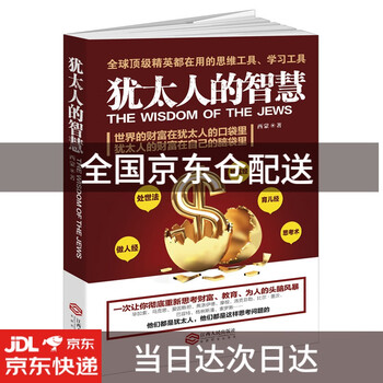 犹太人的智慧9787210085959