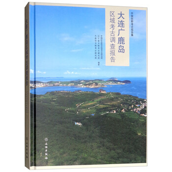 大连广鹿岛区域考古调查报告