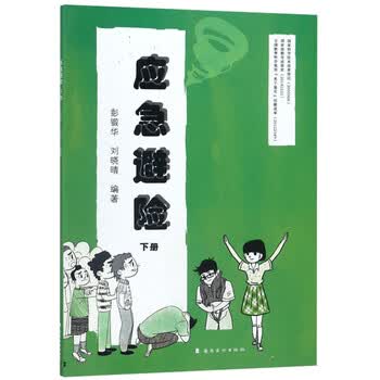 应急避险（下）