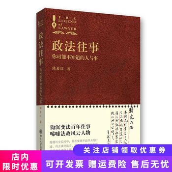 政法往事--你可能不知道的人与事
