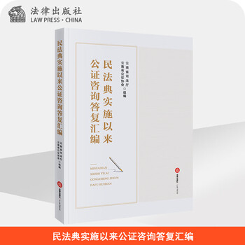 民法典实施以来公证咨询答复汇编   云南省司法厅 云南省公证协会组编   法律出版社