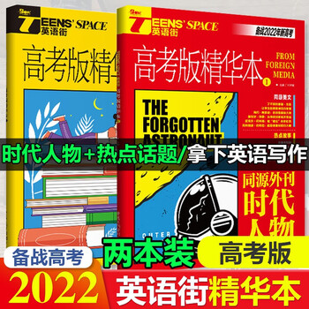 2022英语街高考版精华本1+2 同源外刊时代人物+热点话题 高考双语时文热点训练阅读理解能力英语 英语街 两本装