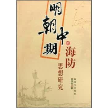 明朝中期的海防思想研究 9787506556897