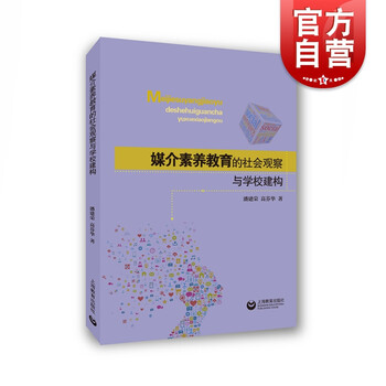 媒介素养教育的社会观察与学校建构 潘建荣 上海教育出版社