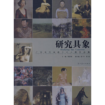 研究具象:广东当代油画十六人展作品集【正版图书】