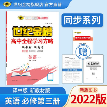 世纪金榜 英语必修第三册 2022版高中全程学习方略 新教材 高一英语教材全解课本同步辅导训练教辅书课前预习课后练习人教北师大译林外研版 必修第三册、译林版 2022版【新教材地区使用】