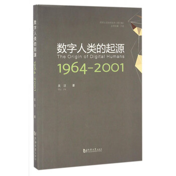数字人类的起源(1964-2001)/同济人文社科丛书