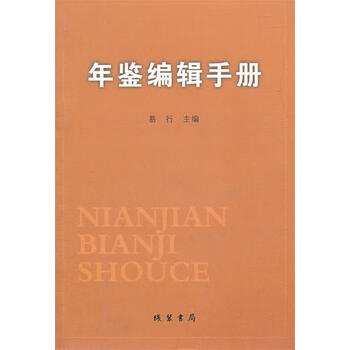 年鉴编辑手册 易行　主编 线装书局