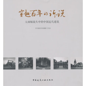 穿越百年的诉说—大画幅镜头中的中国近代建筑 百年建筑传统摄影工作室　编【正版书】