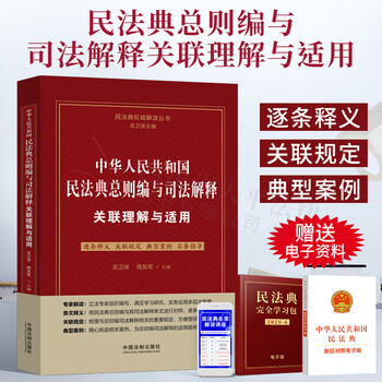 【现货速发】2022新书 中华人民共和国民法典总则编与司法解释关联理解与适用