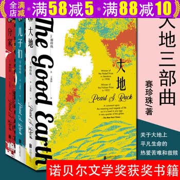 【包邮】赛珍珠大地三部曲：大地+儿子们+分家（全三册典藏版）