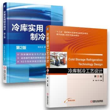冷库制冷工艺设计+冷库实用制冷技术 两册 第2版 李敏 著  机械工业出版社