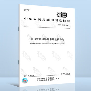 GB/T 40589-2021同步发电机励磁系统建模导则