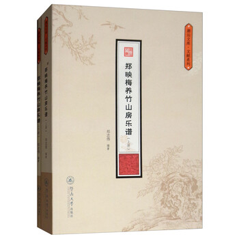 郑映梅养竹山房乐谱（套装全二册 附光盘）/潮汕文库·文献系列