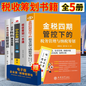 财税书籍5册 金税四期管控下的税务管理与纳税筹划+税收筹划一本通+2022年财税学习培训书 节税避税书