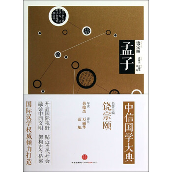 孟子/中信国学大典