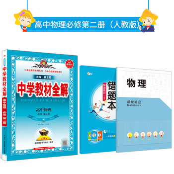 【学科自选】 新教材高一下册 中学教材全解 高一数学必修二人教版高一新教材全解必修二高中必修2全学科可选配套新教材高中必修 2022新版 薛金星 2022春 高中物理必修二 人教版