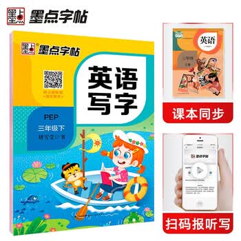 墨点字帖 英语字帖小学生三年级英语同步字帖下册 部编人教版pep同步字帖 小学生英文字母字帖同步写字课课练带蒙纸临摹书写 2022春
