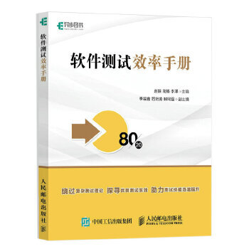 软件测试效率手册【正版图书】