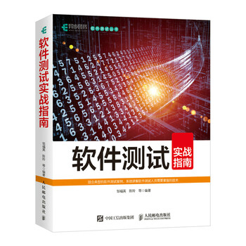 软件测试实战指南 邹福英  陈玲等
