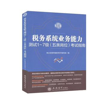 税务系统业务能力测试1-7级考试指南 税之友税考通好帮手编写组 编