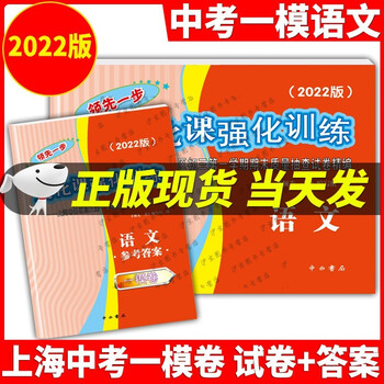 现货2022年版语文一模卷上海中考一模卷语文试卷+答案一步文化课强化训练一模卷上海市各区初三\/初中九年级第一学期期末试卷 2022上海中考一模卷语文试卷+笞案