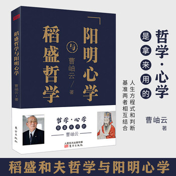 稻盛哲学与阳明心学（平装）稻盛和夫经典代表作活法 王阳明心学 人生哲学企业管理与培训书 市场营销心理