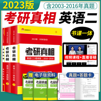 全部现货】2023考研真相英语二基础版+提高版+基础研读版 2003-2016年考研英语二历年真题逐词精解 考研圣经英语二