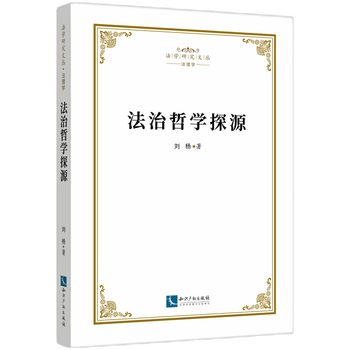 法治哲学探源