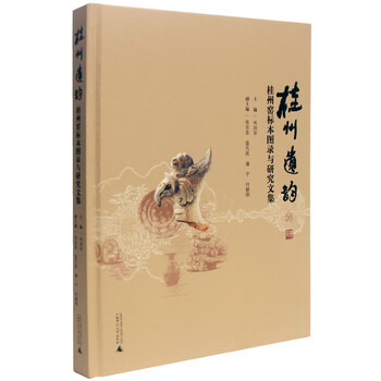 桂州遗韵：桂州窑标本图录与研究文集