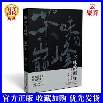 2021新书 茶味的巅峰 普洱茶极致拼配艺术 9787568075428 高端普洱茶消费指南 拼配艺