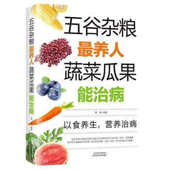 五谷杂粮最养人  蔬菜瓜果能治病（新版）